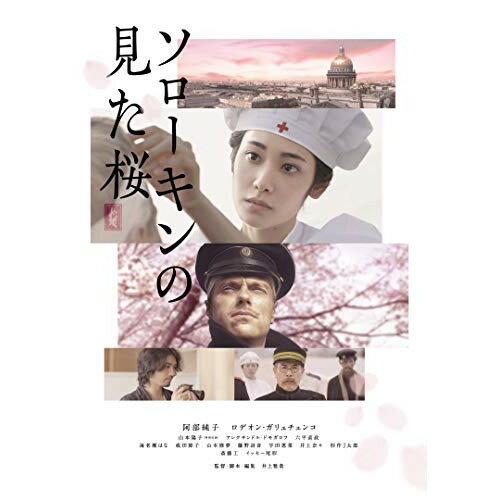 ソローキンの見た桜 豪華版(Blu-ray) (本編Blu-ray+特典DVD)邦画阿部純子、ロデオン・ガリュチェンコ、山本陽子、井上雅貴　発売日 : 2019年10月23日　種別 : BD　JAN : 4943566311462　商品番号...