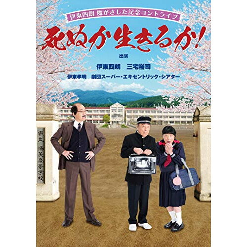 伊東四朗 魔がさした記念コントライブ「死ぬか生きるか!」趣味教養伊東四朗、三宅裕司、伊東孝明　発売日 : 2019年10月30日　種別 : DVD　JAN : 4943566311622　商品番号 : ASBY-6162