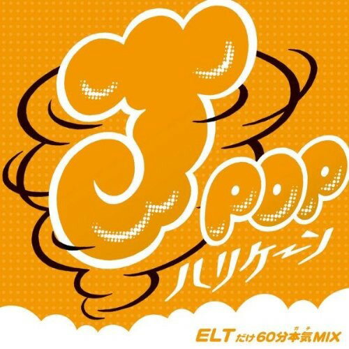 J-POPハリケーン〜ELTだけ60分本気MIX〜MIX-Jミックスジェイ みっくすじぇい　発売日 : 2011年4月20日　種別 : CD　JAN : 4988064382903　商品番号 : AVCD-38290【商品紹介】オリジナル音...