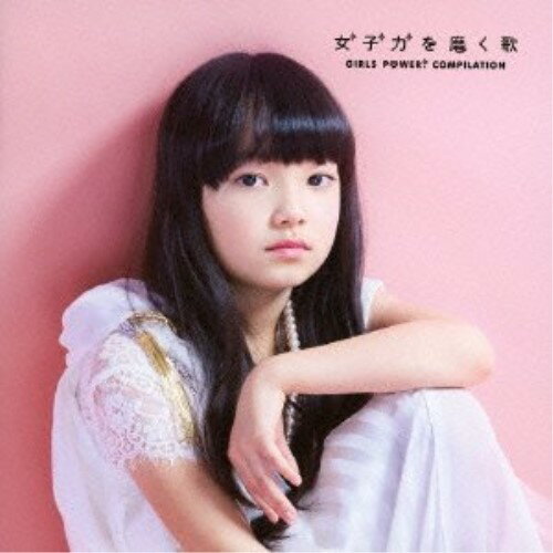 女子力を磨く歌オムニバス紗羅マリー、lecca、SUPER☆GiRLS、Ms.OOJA、hitomi、木村カエラ、moumoon　発売日 : 2013年3月27日　種別 : CD　JAN : 4988064386178　商品番号 : AVC...