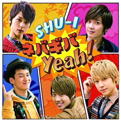 ネバギバ Yeah!シューアイしゅーあい　発売日 : 2011年12月07日　種別 : CD　JAN : 4988064481910　商品番号 : AVCD-48191【商品紹介】会えるチワワ系アイドルこと、韓国の5人組ダンス&ヴォーカル・...