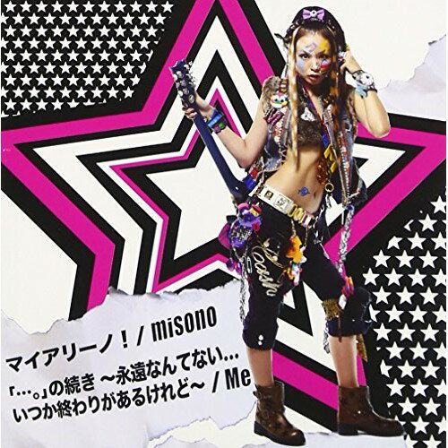 マイアリーノ!/「…。」の続き 〜永遠なんてない... いつか終わりがあるけれど〜misono/Meミソノ/ミー みその/みー　発売日 : 2012年2月15日　種別 : CD　JAN : 4988064482870　商品番号 : AVCD...