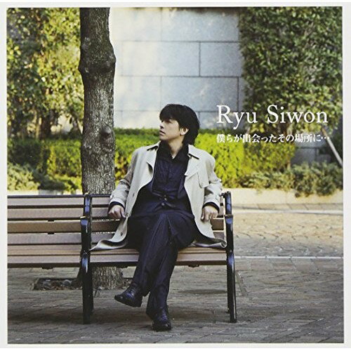 僕らが出会ったその場所に… (CD+DVD)リュ・シウォンリュシウォン りゅしうぉん　発売日 : 2012年3月21日　種別 : CD　JAN : 4988064483792　商品番号 : AVCD-48379【商品紹介】リュ・シウォン自ら...