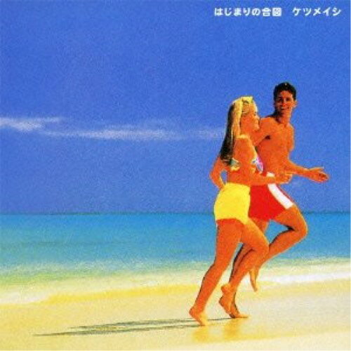 はじまりの合図ケツメイシけつめいし　発売日 : 2012年7月11日　種別 : CD　JAN : 4988064485048　商品番号 : AVCD-48504【商品紹介】前々作「手紙」、前作「花鳥風月」と続いた壮大なストーリー性の強い楽曲...