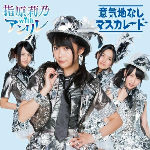 意気地なしマスカレード (CD+DVD) (ジャケットB) (Type-B)指原莉乃 with アンリレサシハラリノ/アンリレ さしはらりの/あんりれ　発売日 : 2012年10月17日　種別 : CD　JAN : 498806448550...