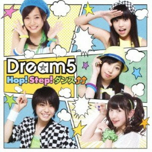 Hop! Step! ダンス↑↑Dream5ドリームファイブ どりーむふぁいぶ　発売日 : 2013年5月15日　種別 : CD　JAN : 4988064487073　商品番号 : AVCD-48707【商品紹介】中・高校生(2013年時...