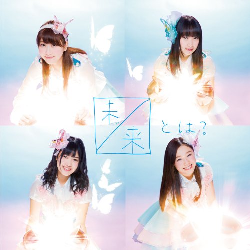 未来とは? (CD+DVD) (通常盤/Type-B)SKE48エスケイイーフォーティーエイト えすけいいーふぉーてぃーえいと　発売日 : 2014年3月19日　種別 : CD　JAN : 4988064489152　商品番号 : AVCD...