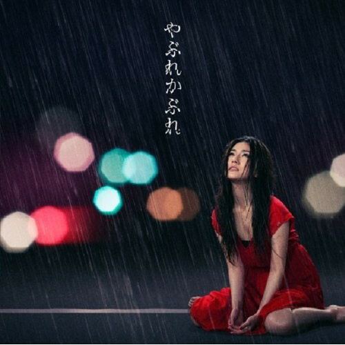 やぶれかぶれ島谷ひとみシマタニヒトミ しまたにひとみ　発売日 : 2014年6月04日　種別 : CD　JAN : 4988064489855　商品番号 : AVCD-48985【商品紹介】島谷ひとみの3年ぶり(2014年時)となるシングル...