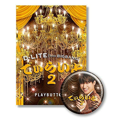 でぃらいと2 (PLAYBUTTON) (初回生産限定盤)D-LITE(from BIGBANG)ディライトフロムビッグバン でぃらいとふろむびっぐばん　発売日 : 2017年12月20日　種別 : ROM　JAN : 4988064585...
