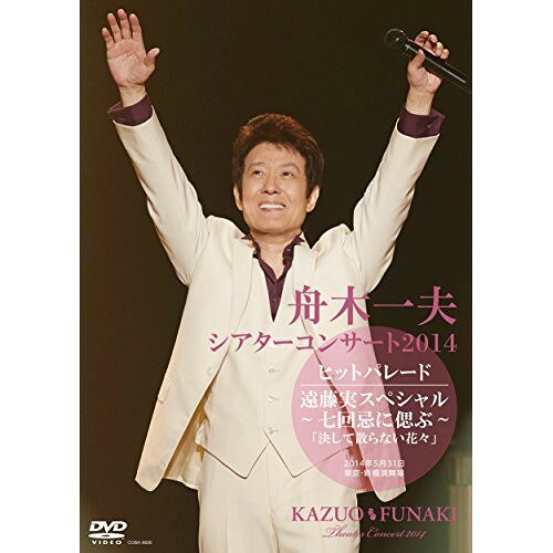 シアターコンサート 2014 ヒットパレード/遠藤実スペシャル〜七回忌に偲ぶ〜「決して散らない花々」2014.5.31 東京・新橋演舞場舟木一夫フナキカズオ ふなきかずお　発売日 : 2014年9月03日　種別 : DVD　JAN : 49...