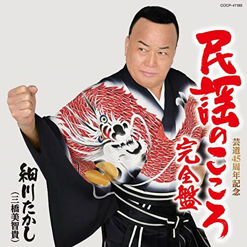 民謡のこころ(完全盤) (完全盤)細川たかし(三橋美智貴)ホソカワタカシミハシミチタカ ほそかわたかしみはしみちたか　発売日 : 2020年6月24日　種別 : CD　JAN : 4549767091570　商品番号 : COCP-4118...