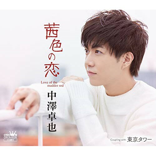 茜色の恋 C/W 東京タワー (タイプA)中澤卓也ナカザワタクヤ なかざわたくや　発売日 : 2019年2月27日　種別 : CD　JAN : 4988007287104　商品番号 : CRCN-8226【商品紹介】中澤卓也待望の4thシン...