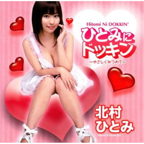 ひとみにドッキン 〜やさしくみつめて〜 (CD+DVD)北村ひとみキタムラヒトミ きたむらひとみ　発売日 : 2007年9月19日　種別 : CD　JAN : 4571152118296　商品番号 : CYCF-24【商品紹介】グラビアアイ...