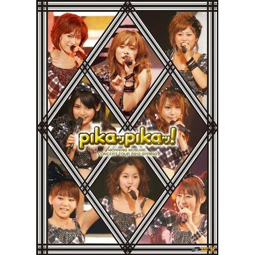 モーニング娘。コンサートツアー2010春 ピカッピカッ!モーニング娘。モーニングムスメ もーにんぐむすめ　発売日 : 2010年7月14日　種別 : DVD　JAN : 4942463538392　商品番号 : EPBE-5383【収録内容...