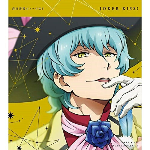 KING OF PRISM Shiny Seven Stars マイソングシングルシリーズ JOKER KISS!/JOY高田馬場ジョージGS(CV.小林竜之)タカダノババジョージジーエスシーブイコバヤシタツユキ たかだのばばじょーじじーえ...