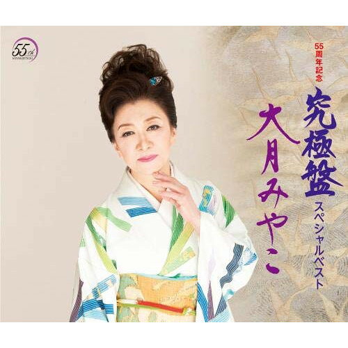55周年記念 究極盤〜スペシャルベスト大月みやこオオツキミヤコ おおつきみやこ　発売日 : 2018年9月26日　種別 : CD　JAN : 4988003529444　商品番号 : KICX-1070【商品紹介】2018年デビュー55周年...