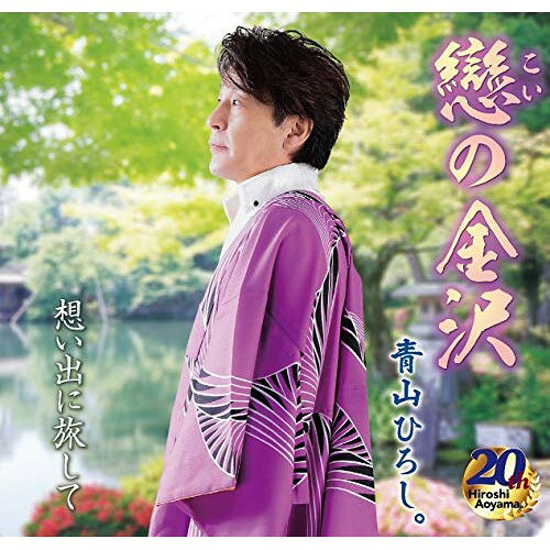 戀の金沢青山ひろし。アオヤマヒロシ あおやまひろし　発売日 : 2019年4月24日　種別 : CD　JAN : 4988031323564　商品番号 : POCE-4011【商品紹介】鈴木紀代作詞でロマンチィックに仕上がって、四方章人のノ...