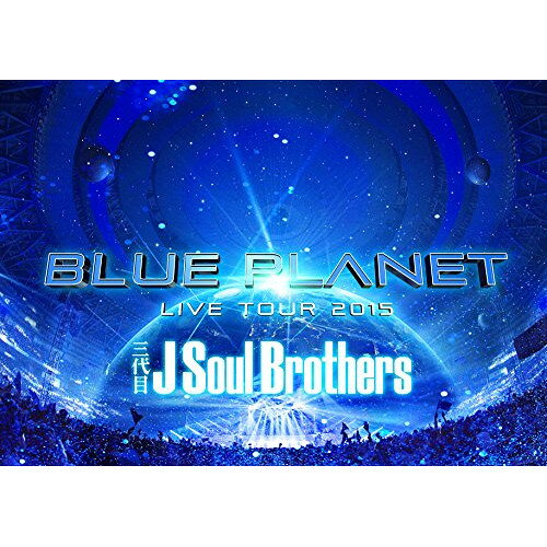 三代目 J Soul Brothers LIVE TOUR 2015 「BLUE PLANET」 (3DVD+スマプラ) (通常版)三代目 J Soul Brothers from EXILE TRIBEサンダイメジェイソウルブラザーズフロ...