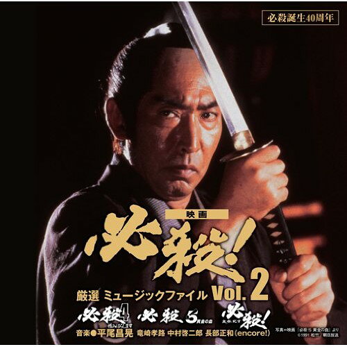 必殺誕生40周年 映画 必殺! 厳選 ミュージックファイル Vol.2サウンドトラック平尾昌晃、竜崎孝路、中村啓二郎、長部正和、テン・リー、藤田まこと、葛城ユキ　発売日 : 2012年10月24日　種別 : CD　JAN : 4580305...