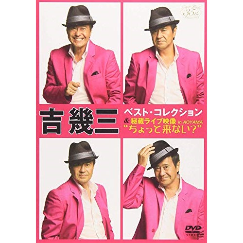 ベスト・コレクション&秘蔵ライブ映像 in AOYAMA ”ちょっと来ない?”吉幾三ヨシイクゾウ よしいくぞう　発売日 : 2007年9月26日　種別 : DVD　JAN : 4988008069884　商品番号 : TKBA-1107【収...