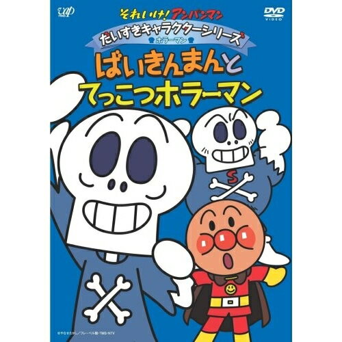 それいけ!アンパンマン だいすきキャラクターシリーズ ホラーマン ばいきんまんとてっこつホラーマンキッズやなせたかし、戸田恵子、中尾隆聖、いずみたく、近藤浩章　発売日 : 2009年3月25日　種別 : DVD　JAN : 49880211...