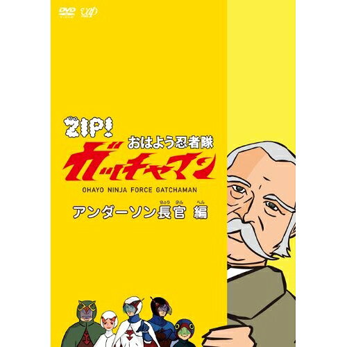 ZIP! おはよう忍者隊 ガッチャマン アンダーソン長官 編キッズ竜の子プロダクション、Bose、ANI、宮崎吐夢、Yuppa　発売日 : 2013年3月20日　種別 : DVD　JAN : 4988021137577　商品番号 : VPB...