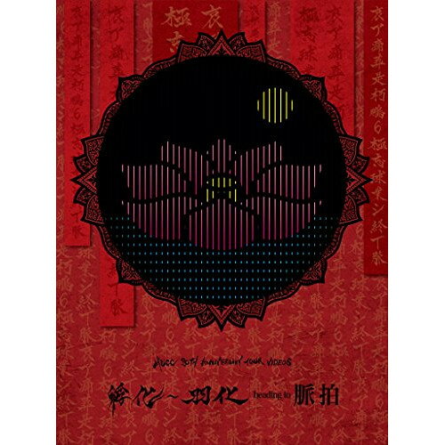 MUCC 20TH ANNIVERSARY TOUR VIDEOS 孵化〜羽化 heading to 脈拍ムックむっく　発売日 : 2018年3月28日　種別 : DVD　JAN : 4547366347975　商品番号 : AIBL-93...