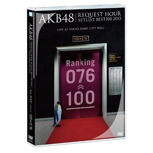 AKB48 リクエストアワーセットリストベスト100 2013 1日目AKB48エーケービーフォーティーエイト えーけーびーふぉーてぃーえいと　発売日 : 2013年4月24日　種別 : DVD　JAN : 4580303210918　商品...