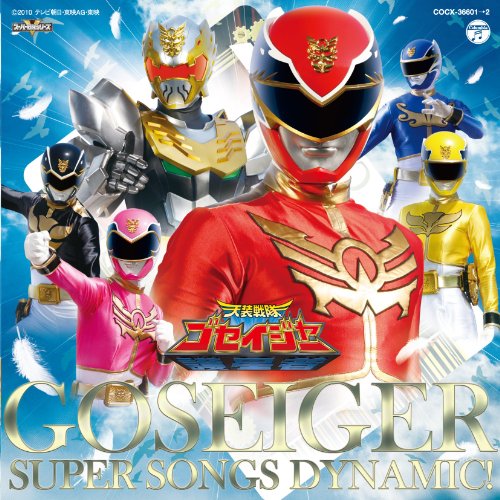 天装戦隊ゴセイジャー 全曲集 スーパーソングス ダイナミック!キッズNoB、高橋秀幸、高取ヒデアキ、五條真由美、谷本貴義、MoJo、串田アキラ　発売日 : 2010年12月29日　種別 : CD　JAN : 4988001421900　商品...