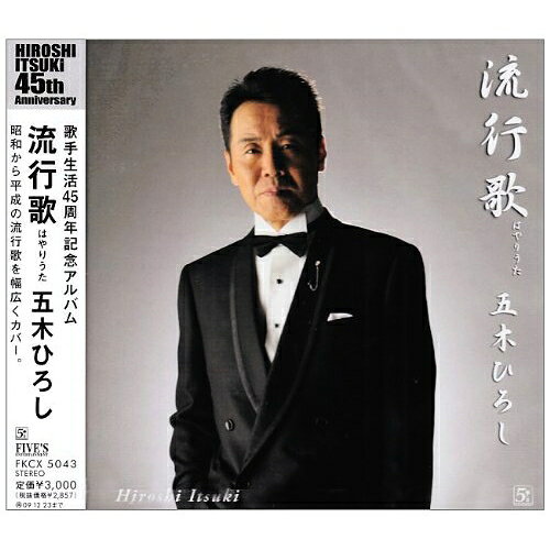 流行歌五木ひろしイツキヒロシ いつきひろし　発売日 : 2009年6月24日　種別 : CD　JAN : 4582133103330　商品番号 : FKCX-5043【商品紹介】五木ひろし歌手生活45周年記念(2009年時)カバー・アルバム...