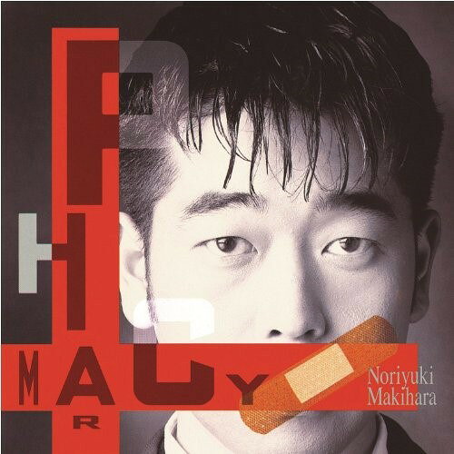 PHARMACY (歌詞付)槇原敬之マキハラノリユキ まきはらのりゆき　発売日 : 2012年11月14日　種別 : CD　JAN : 4943674127894　商品番号 : WPCL-11245【商品紹介】槇原敬之監修デジタル・リマスタ...