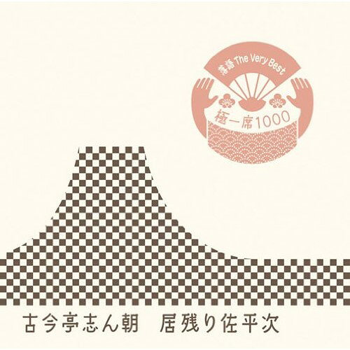 落語 The Very Best 極一席1000 居残り佐平次古今亭志ん朝[三代目]ココンテイシンチョウ ここんていしんちょう　発売日 : 2009年12月09日　種別 : CD　JAN : 4582290352893　商品番号 : MHC...