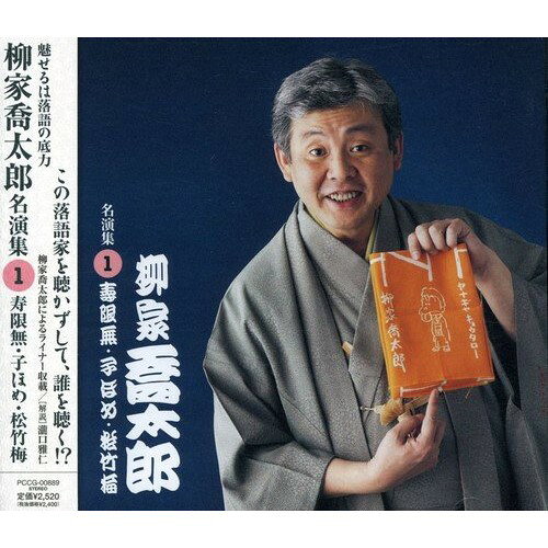 柳家喬太郎 1 寿限無・子ほめ・松竹梅柳家喬太郎ヤナギヤキョウタロウ やなぎやきょうたろう　発売日 : 2008年5月21日　種別 : CD　JAN : 4988013512542　商品番号 : PCCG-889【商品紹介】寄席で人気の落語...