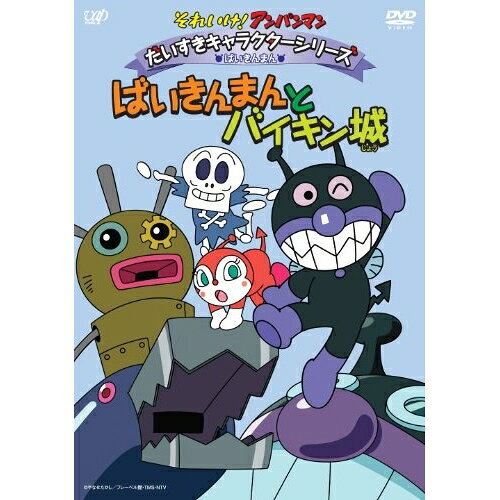 それいけ!アンパンマン だいすきキャラクターシリーズ ばいきんまん ばいきんまんとバイキン城キッズやなせたかし、戸田恵子、中尾隆聖、いずみたく、近藤浩章　発売日 : 2011年3月18日　種別 : DVD　JAN : 49880211353...