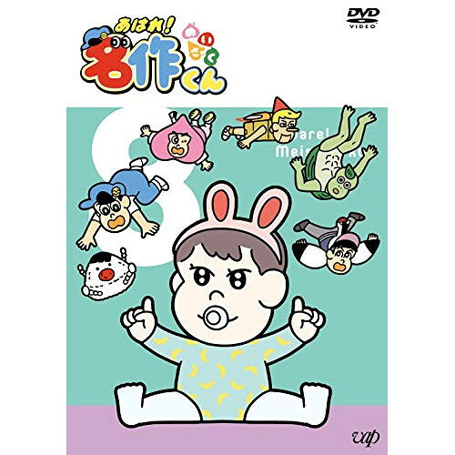 あはれ!名作くん 8キッズPie in the sky、那須晃行、中西茂樹、金子学、JUN OSON　発売日 : 2020年5月27日　種別 : DVD　JAN : 4988021140126　商品番号 : VPBY-14012