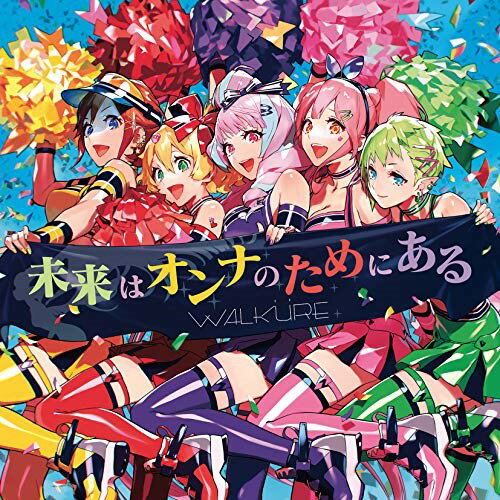 未来はオンナのためにある (歌詞付) (通常盤)ワルキューレわるきゅーれ　発売日 : 2020年5月27日　種別 : CD　JAN : 4582575380832　商品番号 : VTCL-35315【商品紹介】2016年放送のTVアニメ『マ...