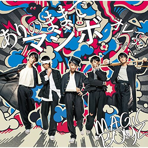 ありのままでマジボMAGiC BOYZマジックボーイズ まじっくぼーいず　発売日 : 2016年2月03日　種別 : CD　JAN : 4582465222181　商品番号 : ZXRC-1054【収録内容】CD:11.ありのままでマジボ2...