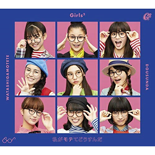 私がモテてどうすんだ (CD+DVD) (初回生産限定盤)Girls2ガールズガールズ がーるずがーるず　発売日 : 2020年7月29日　種別 : CD　JAN : 4547366456943　商品番号 : AICL-3910【商品紹介】...