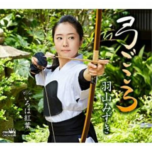 【商品紹介】自らも弓道経験者である羽山みずきの新曲は、弓道をモチーフに、女ごころを表現した「弓ごころ」。カップリングには、栃木県日光(いろは坂)の紅葉を描いたライト演歌「いろは紅葉」を収録。弓ごころ (振付、メロ譜付)羽山みずきハヤマミズキ...
