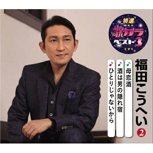 母恋酒/酒は男の隠れ宿/ひとりじゃないから (楽譜付)福田こうへいフクダコウヘイ ふくだこうへい　発売日 : 2020年8月05日　種別 : CD　JAN : 4988003568702　商品番号 : KICM-8450【商品紹介】代表曲3...