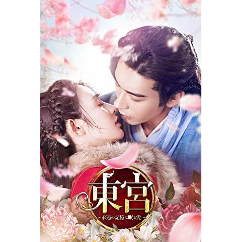 東宮〜永遠の記憶に眠る愛〜 DVD-BOX1海外TVドラマチェン・シンシュー(陳星旭)、ポン・シャオラン(彭小苒)、ウェイ・チェンシャン(魏千翔)、匪我思存　発売日 : 2020年7月01日　種別 : DVD　JAN : 498801378...