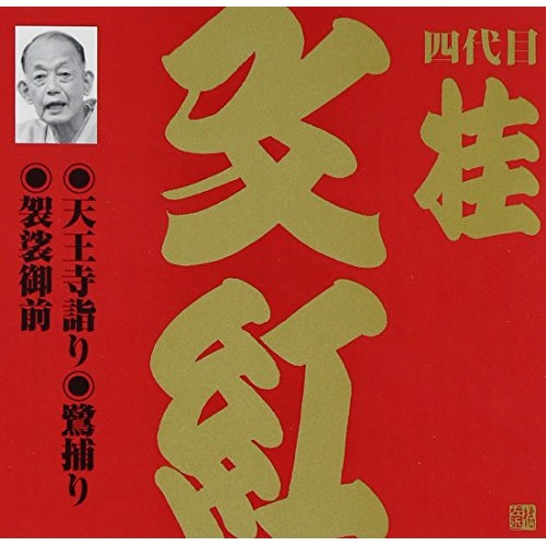 天王寺詣り/鷺捕り/袈裟御前 (解説付)桂文紅(四代目)カツラブンコウ かつらぶんこう　発売日 : 2006年5月24日　種別 : CD　JAN : 4519239011610　商品番号 : VZCG-603【商品紹介】ビクター落語'シリー...