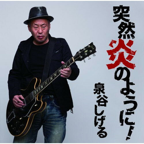 突然炎のように!泉谷しげるイズミヤシゲル いずみやしげる　発売日 : 2014年1月08日　種別 : CD　JAN : 4580188860574　商品番号 : WTCS-1035【商品紹介】2012年リリースの自主流通だったオリジナルアル...