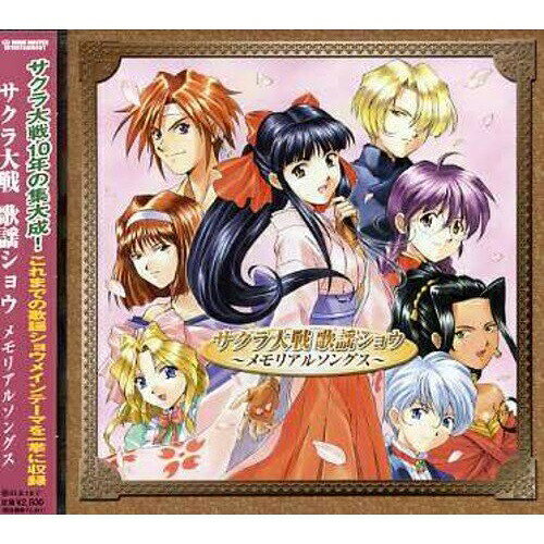 サクラ大戦歌謡ショウ メモリアルソングスアニメ(アニメーション)　発売日 : 2006年8月02日　種別 : CD　JAN : 4571164381244　商品番号 : WWCE-31124【商品紹介】「愛ゆえに」「つばさ」「愛は永久に」「...