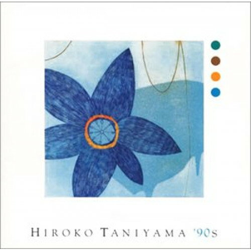 HIROKO TANIYAMA'90S谷山浩子タニヤマヒロコ たにやまひろこ　発売日 : 2001年9月19日　種別 : CD　JAN : 4542519001001　商品番号 : YCCW-30【商品紹介】2002年、デビュー30周年(2...