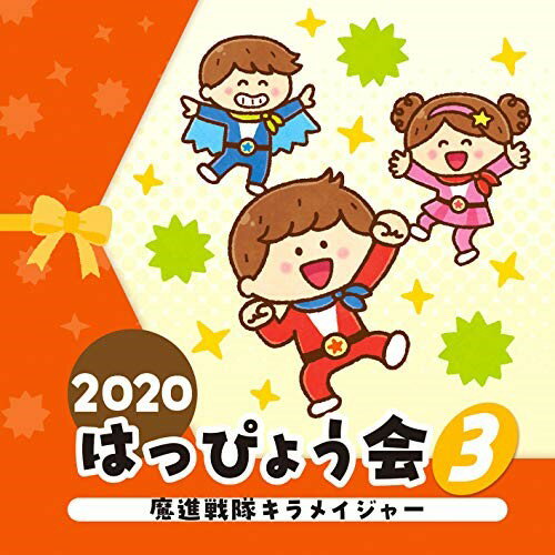 2020 はっぴょう会 3 魔進戦隊キラメイジャー教材大西洋平、佐藤千恵美、内田順子、土師亜文、伊東健人、ことのみ児童合唱団、山野さと子、ハーレコール、大山のぶ代、コロムビア・オーケストラ　発売日 : 2020年7月29日　種別 : CD　...