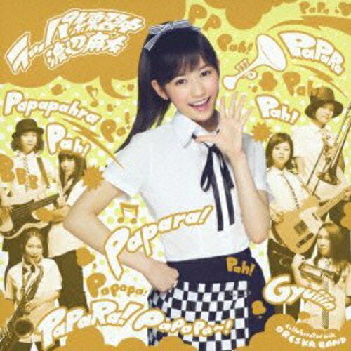 ラッパ練習中 (通常盤)渡辺麻友ワタナベマユ わたなべまゆ　発売日 : 2013年7月10日　種別 : CD　JAN : 4988009085593　商品番号 : SRCL-8340【商品紹介】渡辺麻友の約8カ月ぶり(2013年時)通算4枚...