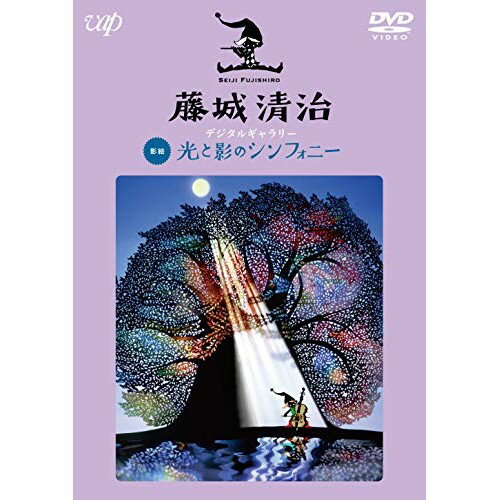 藤城清治 デジタルギャラリー 光と影のシンフォニー趣味教養溝口肇　発売日 : 2020年9月30日　種別 : DVD　JAN : 4988021149303　商品番号 : VPBV-14930