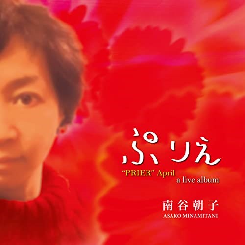 プリエ エープリル南谷朝子ミナミタニアサコ みなみたにあさこ　発売日 : 2012年11月07日　種別 : CD　JAN : 4571164382708　商品番号 : WWCA-31270【商品紹介】シンガー・ソングライター、南谷朝子のライ...