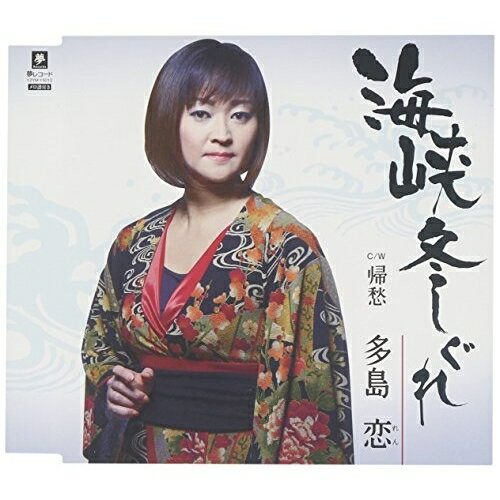 海峡冬しぐれ C/W 帰愁多島恋タジマレン たじまれん　発売日 : 2015年5月27日　種別 : CD　JAN : 4589935170126　商品番号 : YZYM-15012【商品紹介】作曲家・西つよしの愛弟子、多島恋(たじまれん)の...